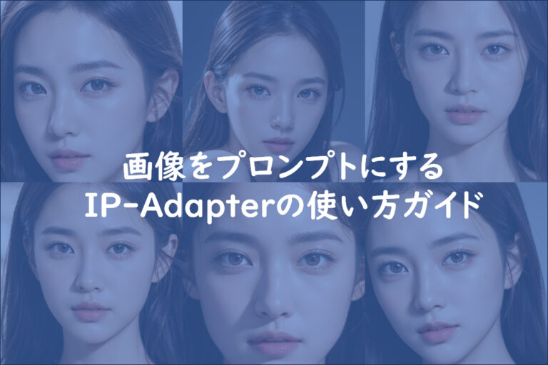 画像をプロンプトの代わりにしてしまうIP-Adapterの使い方ガイド【Stable Diffusion】